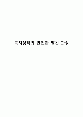 복지정책의 변천과 발전 과정-1페이지