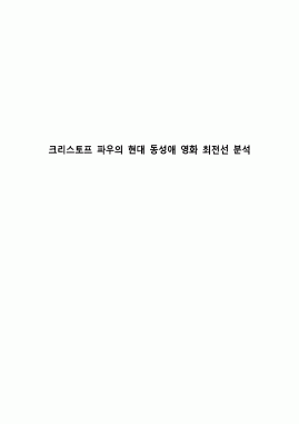 크리스토프 파우의 현대 동성애 영화 최전선 분석-1페이지