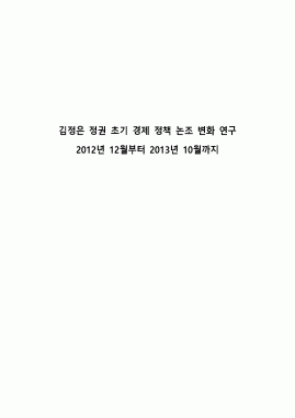 김정은 정권 초기 경제 정책 논조 변화 연구 2012년 12월부터 2013년 10월까지-1페이지