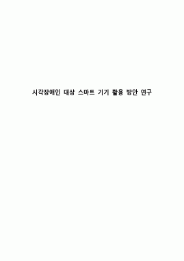 시각장애인 대상 스마트 기기 활용 방안 연구-1페이지
