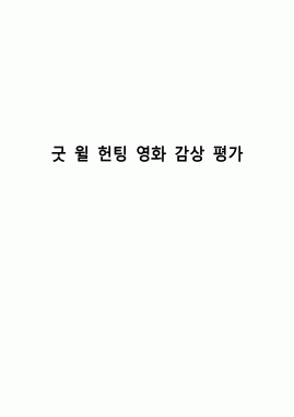 굿 윌 헌팅 영화 감상 평가-1페이지