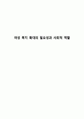 여성 복지 확대의 필요성과 사회적 역할-1페이지