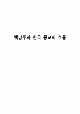백남주와 한국 종교의 흐름-1페이지