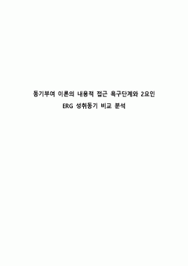 동기부여 이론의 내용적 접근 욕구단계와 2요인 ERG 성취동기 비교 분석-1페이지
