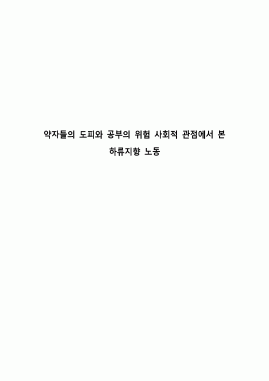 약자들의 도피와 공부의 위험 사회적 관점에서 본 하류지향 노동-1페이지
