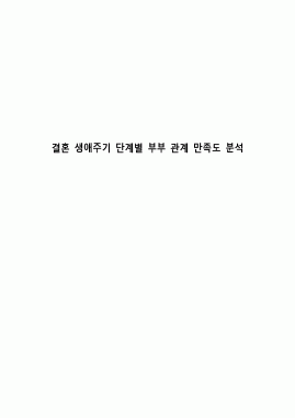 결혼 생애주기 단계별 부부 관계 만족도 분석-1페이지