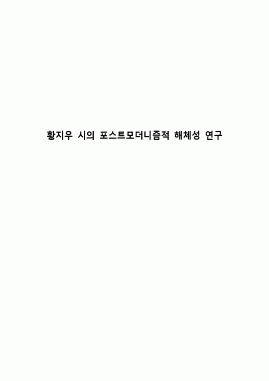 황지우 시의 포스트모더니즘적 해체성 연구-1페이지
