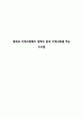 영국의 지역사회복지 정책이 한국 지역사회에 주는 시사점-1페이지