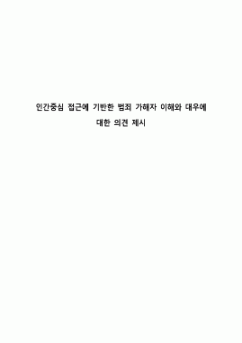 인간중심 접근에 기반한 범죄 가해자 이해와 대우에 대한 의견 제시-1페이지