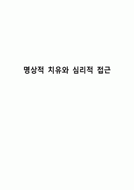 명상적 치유와 심리적 접근-1페이지