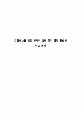 갈등해소를 위한 전략적 접근 회피 경쟁 통합의 비교 분석-1페이지