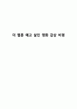 더 웹툰 예고 살인 영화 감상 비평-1페이지