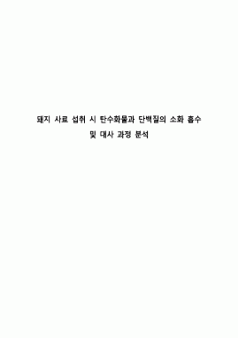 돼지 사료 섭취 시 탄수화물과 단백질의 소화 흡수 및 대사 과정 분석-1페이지