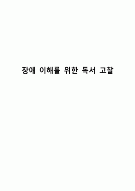 장애 이해를 위한 독서 고찰-1페이지