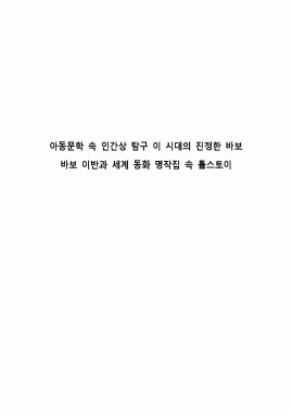 아동문학 속 인간상 탐구 이 시대의 진정한 바보 바보 이반과 세계 동화 명작집 속 톨스토이-1페이지
