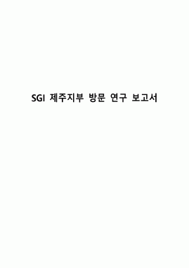 SGI 제주지부 방문 연구 보고서-1페이지