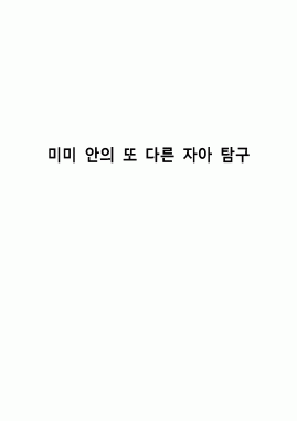 미미 안의 또 다른 자아 탐구-1페이지