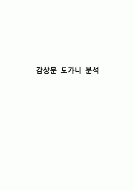 감상문 도가니 분석-1페이지