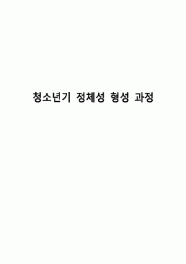 청소년기 정체성 형성 과정-1페이지