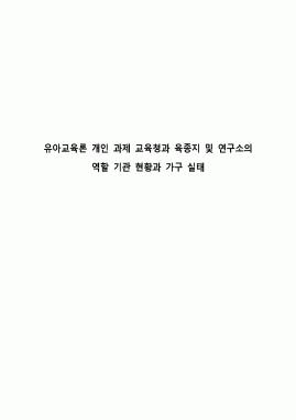 유아교육론 개인 과제 교육청과 육종지 및 연구소의 역할 기관 현황과 가구 실태-1페이지