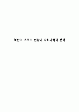 북한의 스포츠 현황과 사회과학적 분석-1페이지