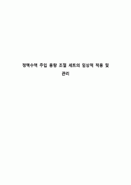 정맥수액 주입 용량 조절 세트의 임상적 적용 및 관리-1페이지