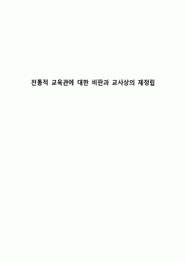 전통적 교육관에 대한 비판과 교사상의 재정립-1페이지