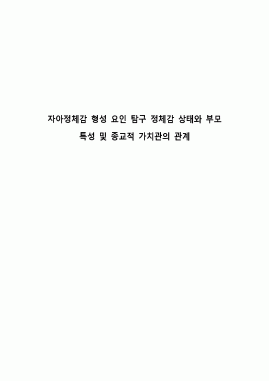 자아정체감 형성 요인 탐구 정체감 상태와 부모 특성 및 종교적 가치관의 관계-1페이지