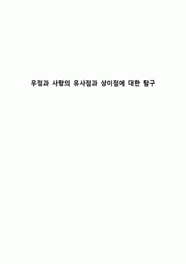 우정과 사랑의 유사점과 상이점에 대한 탐구-1페이지