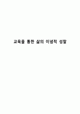 교육을 통한 삶의 이념적 성찰-1페이지