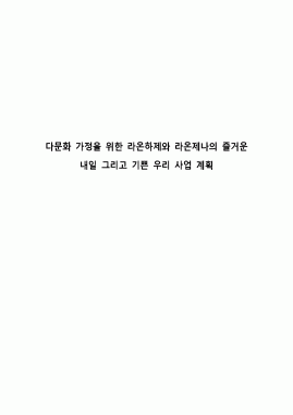 다문화 가정을 위한 라온하제와 라온제나의 즐거운 내일 그리고 기쁜 우리 사업 계획-1페이지