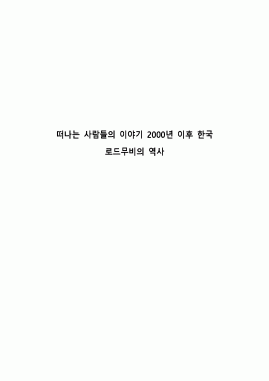 떠나는 사람들의 이야기 2000년 이후 한국 로드무비의 역사-1페이지