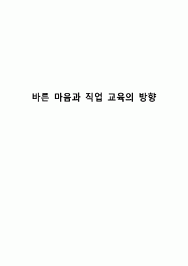 바른 마음과 직업 교육의 방향-1페이지