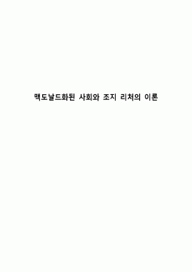 맥도날드화된 사회와 조지 리처의 이론-1페이지