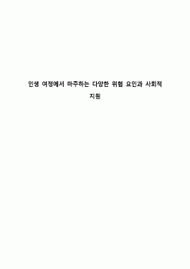 인생 여정에서 마주하는 다양한 위험 요인과 사회적 지원-1페이지