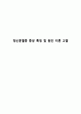 정신분열증 증상 특징 및 원인 이론 고찰-1페이지