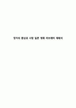 망자의 환상과 사랑 일본 영화 러브레터 재해석-1페이지