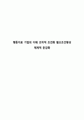 행동치료 기법의 이해 조작적 조건화 혐오조건형성 체계적 둔감화-1페이지