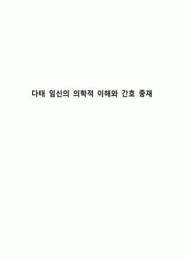 다태 임신의 의학적 이해와 간호 중재-1페이지