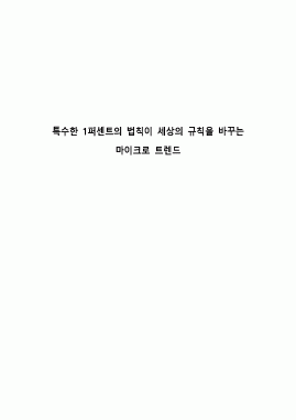 특수한 1퍼센트의 법칙이 세상의 규칙을 바꾸는 마이크로 트렌드-1페이지