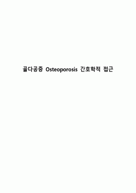 골다공증 Osteoporosis 간호학적 접근-1페이지