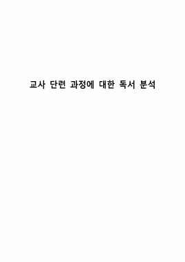 교사 단련 과정에 대한 독서 분석-1페이지