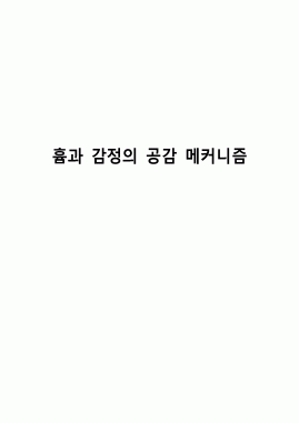 흄과 감정의 공감 메커니즘-1페이지