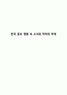 한국 공포 영화 속 소녀와 악마의 부재-1페이지