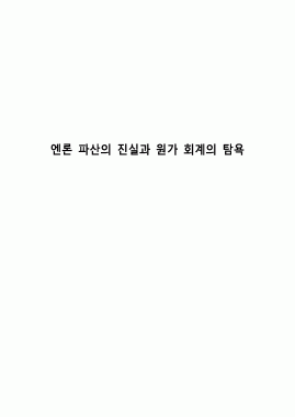 엔론 파산의 진실과 원가 회계의 탐욕-1페이지