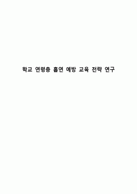 학교 연령층 흡연 예방 교육 전략 연구-1페이지