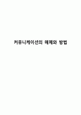 커뮤니케이션의 매체와 방법-1페이지
