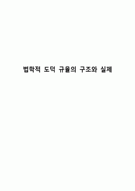법학적 도덕 규율의 구조와 실제-1페이지