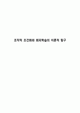 조작적 조건화와 회피학습의 이론적 탐구-1페이지
