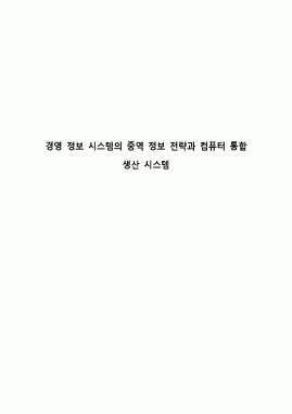 경영 정보 시스템의 중역 정보 전략과 컴퓨터 통합 생산 시스템-1페이지
